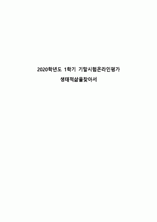 2020학년도 1학기 기말시험온라인평가 생태적삶을찾아서