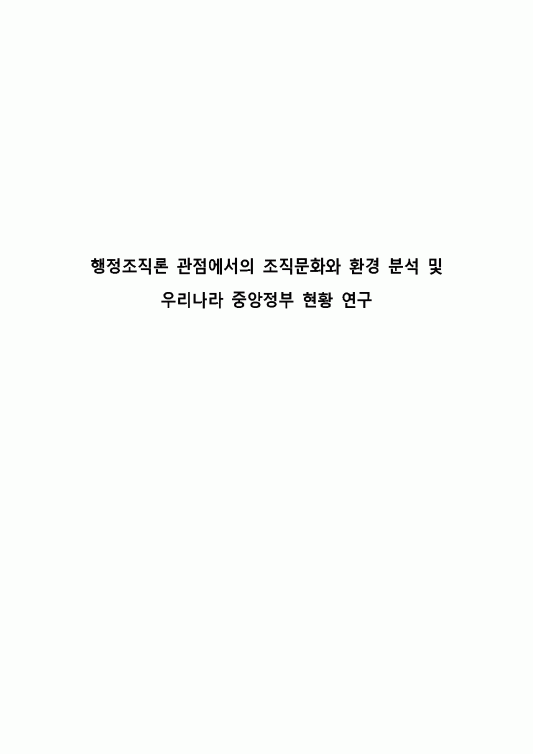 행정조직론 관점에서의 조직문화와 환경 분석 및 우리나라 중앙정부 현황 연구