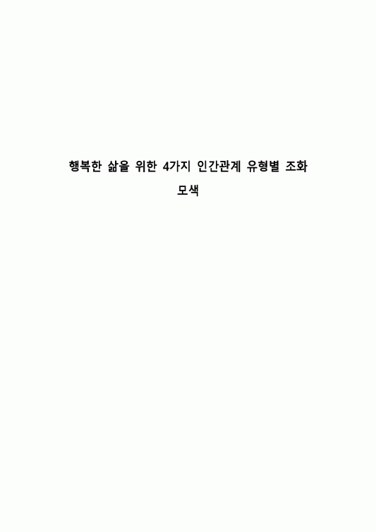 행복한 삶을 위한 4가지 인간관계 유형별 조화 모색