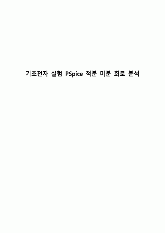 기초전자 실험 PSpice 적분 미분 회로 분석