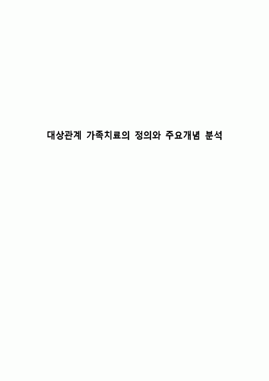 대상관계 가족치료의 정의와 주요개념 분석