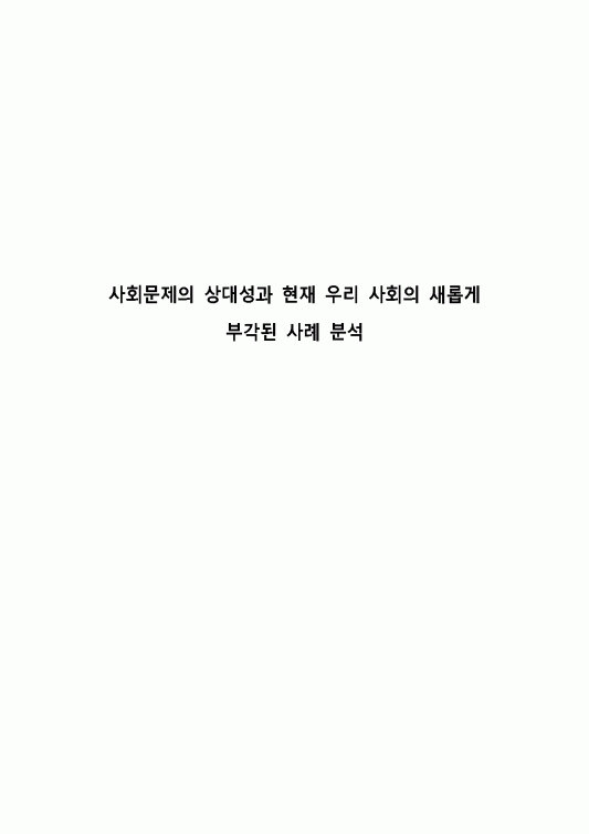 사회문제의 상대성과 현재 우리 사회의 새롭게 부각된 사례 분석