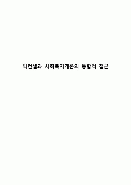 빅컨셉과 사회복지개론의 통합적 접근