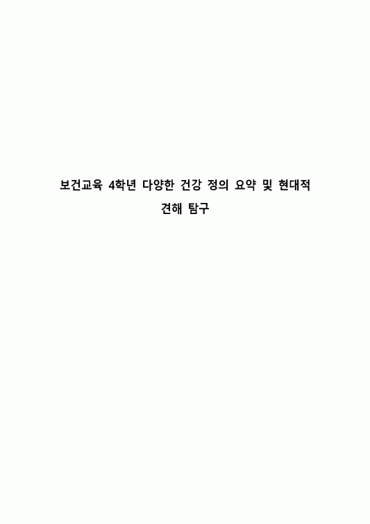 보건교육 4학년 다양한 건강 정의 요약 및 현대적 견해 탐구