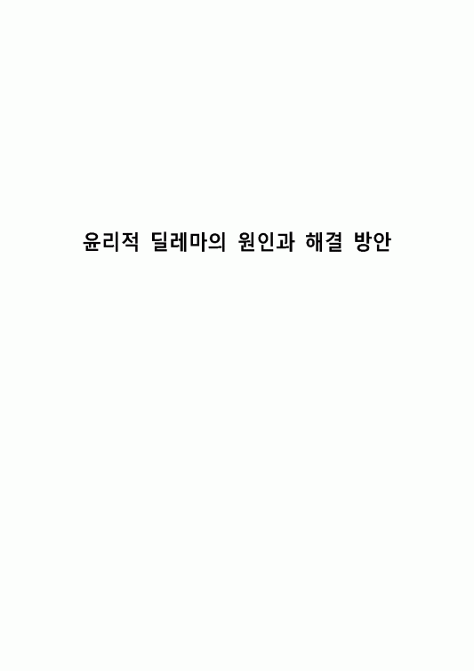윤리적 딜레마의 원인과 해결 방안