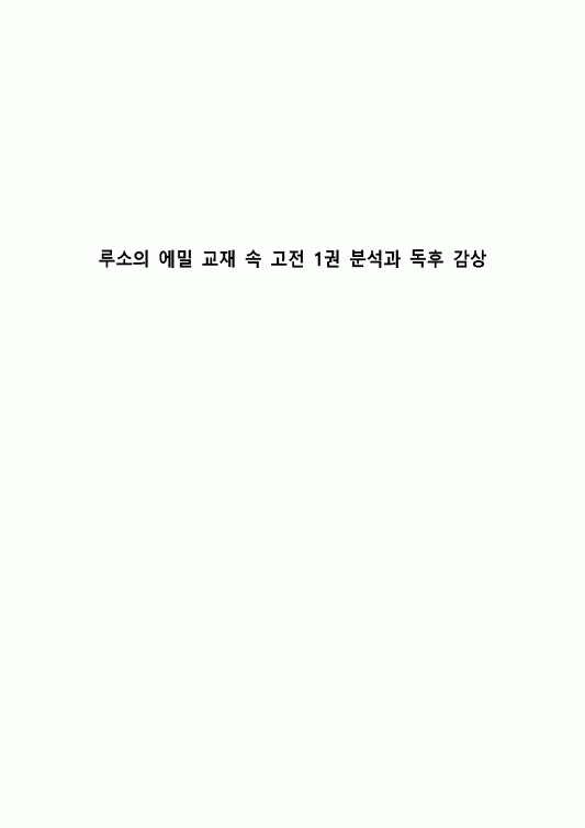 루소의 에밀 교재 속 고전 1권 분석과 독후 감상