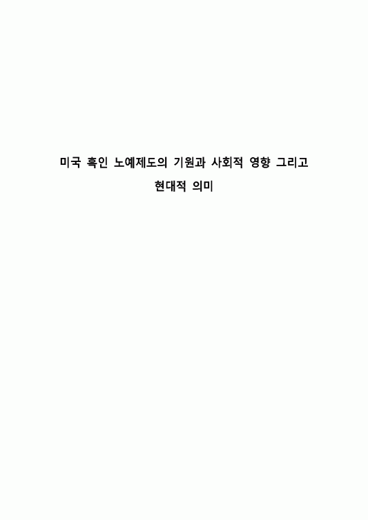 미국 흑인 노예제도의 기원과 사회적 영향 그리고 현대적 의미