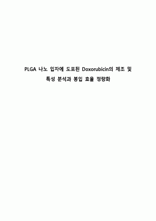 PLGA 나노 입자에 도포된 Doxorubicin의 제조 및 특성 분석과 봉입 효율 정량화