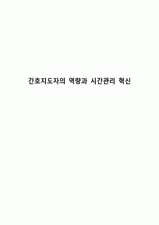 간호지도자의 역량과 시간관리 혁신