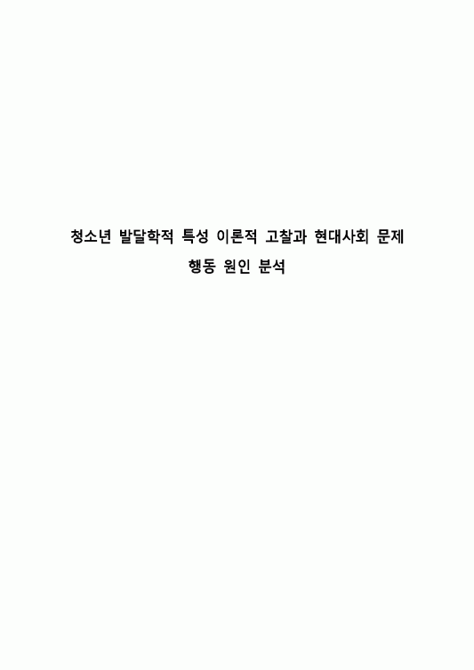 청소년 발달학적 특성 이론적 고찰과 현대사회 문제 행동 원인 분석