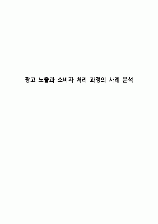 광고 노출과 소비자 처리 과정의 사례 분석