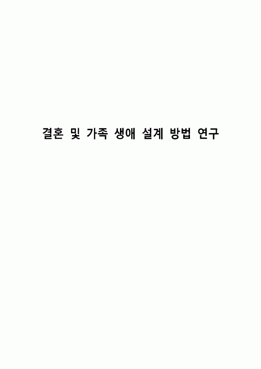 결혼 및 가족 생애 설계 방법 연구