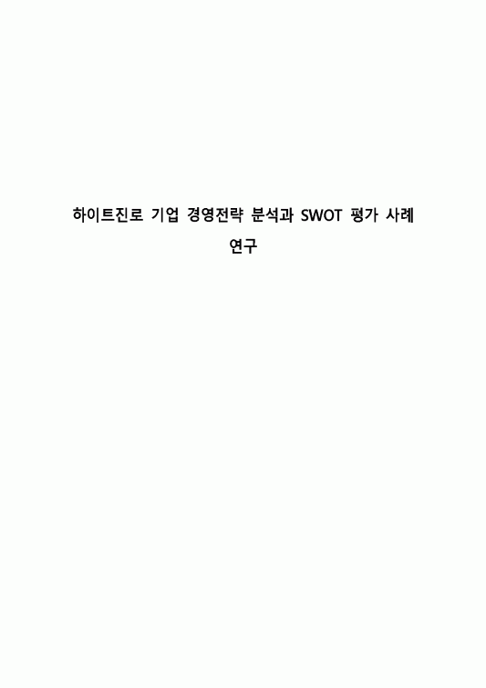 하이트진로 기업 경영전략 분석과 SWOT 평가 사례 연구