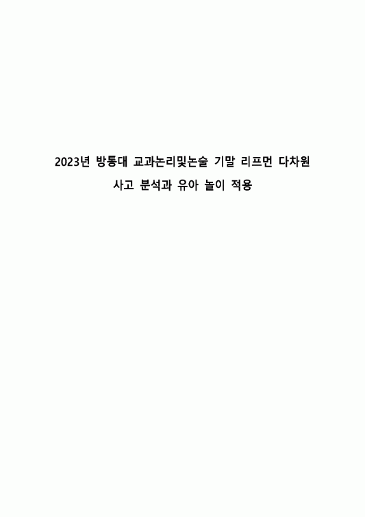 2023년 방통대 교과논리및논술 기말 리프먼 다차원 사고 분석과 유아 놀이 적용