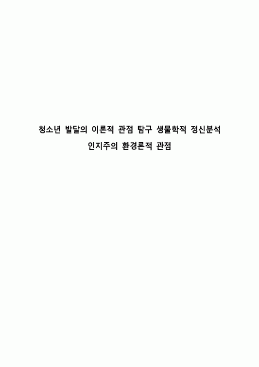 청소년 발달의 이론적 관점 탐구 생물학적 정신분석 인지주의 환경론적 관점