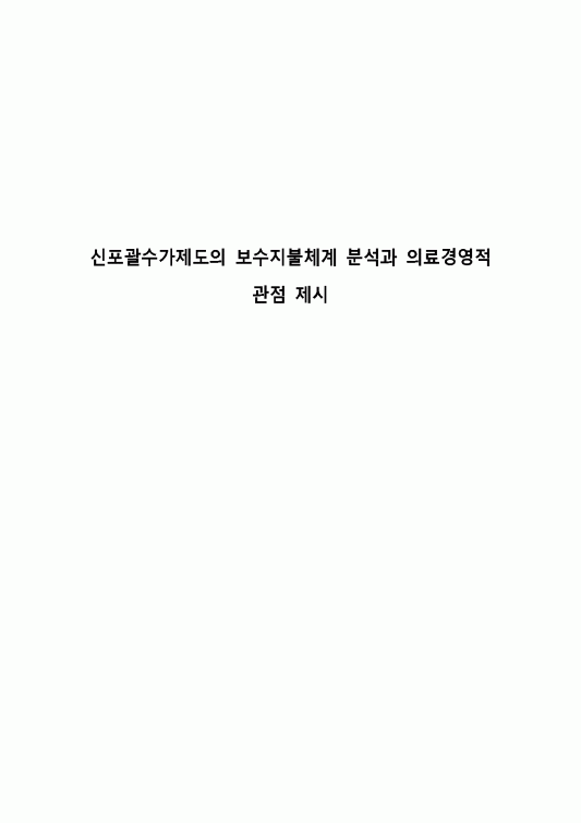 신포괄수가제도의 보수지불체계 분석과 의료경영적 관점 제시