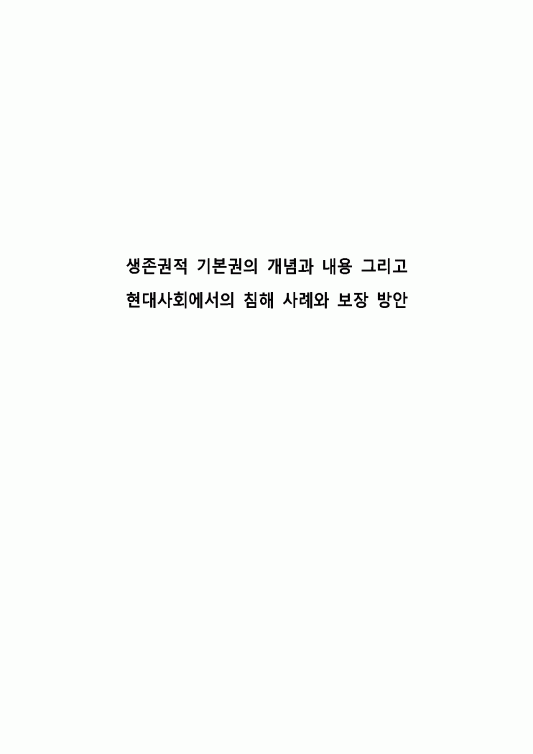 생존권적 기본권의 개념과 내용 그리고 현대사회에서의 침해 사례와 보장 방안
