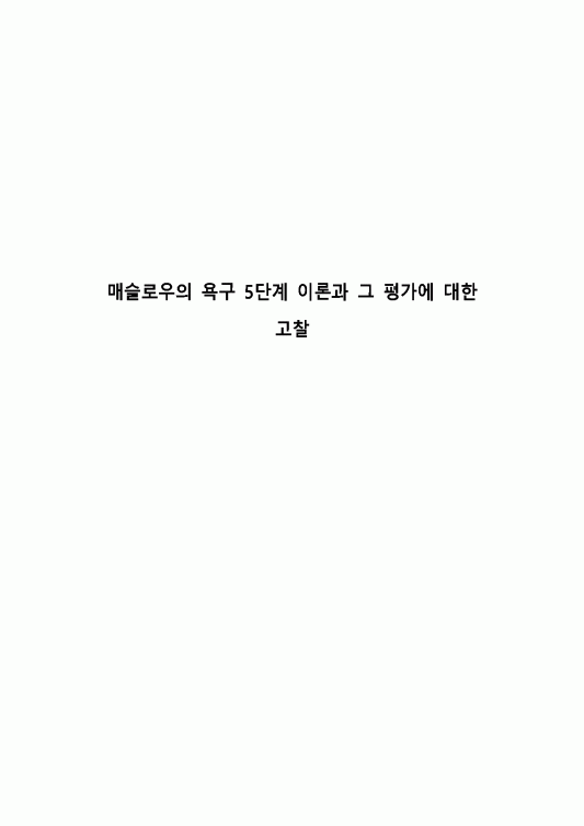 매슬로우의 욕구 5단계 이론과 그 평가에 대한 고찰