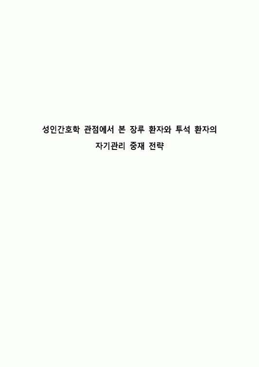 성인간호학 관점에서 본 장루 환자와 투석 환자의 자기관리 중재 전략