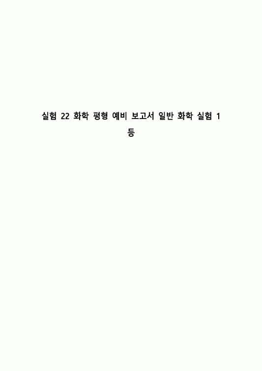 실험 22 화학 평형 예비 보고서 일반 화학 실험 1 등