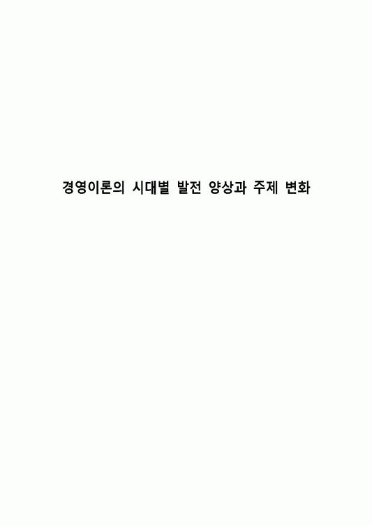 경영이론의 시대별 발전 양상과 주제 변화