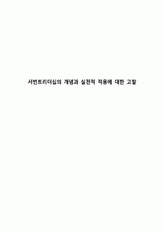 서번트리더십의 개념과 실천적 적용에 대한 고찰