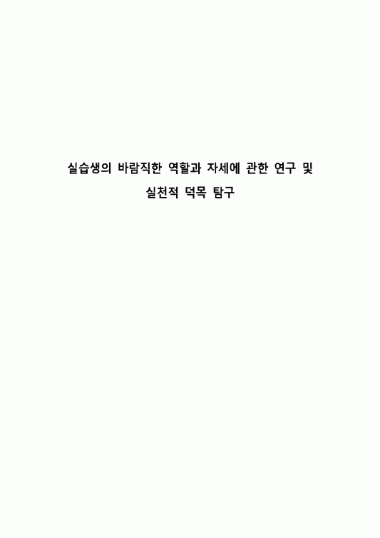 실습생의 바람직한 역할과 자세에 관한 연구 및 실천적 덕목 탐구