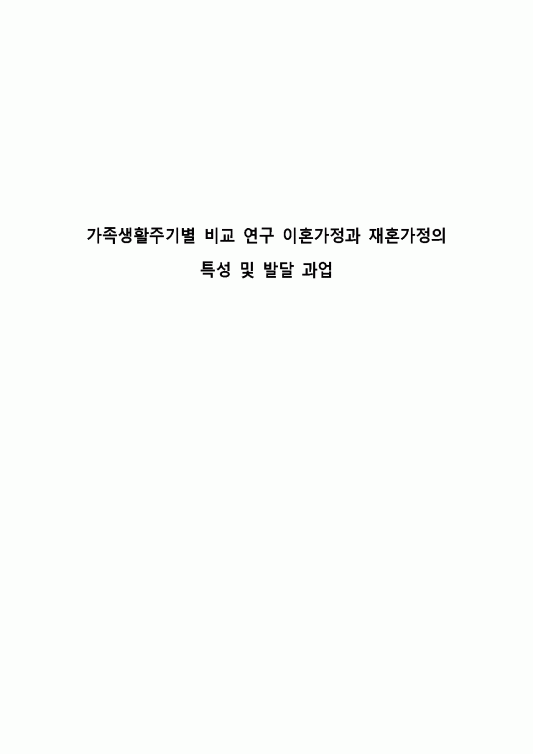 가족생활주기별 비교 연구 이혼가정과 재혼가정의 특성 및 발달 과업