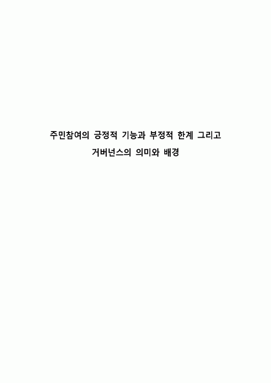 주민참여의 긍정적 기능과 부정적 한계 그리고 거버넌스의 의미와 배경