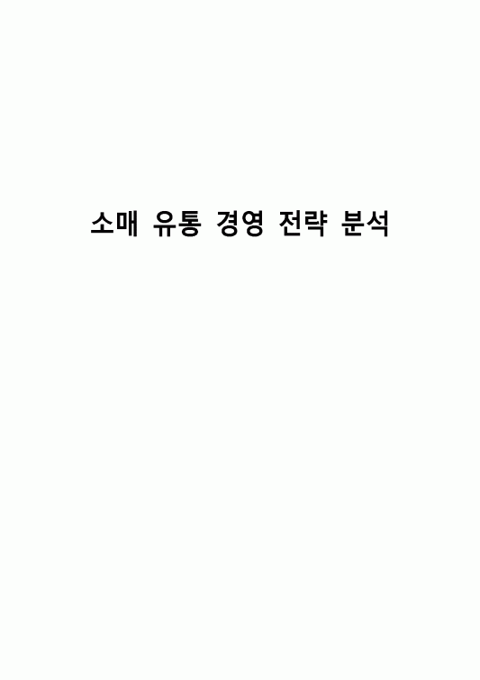 소매 유통 경영 전략 분석