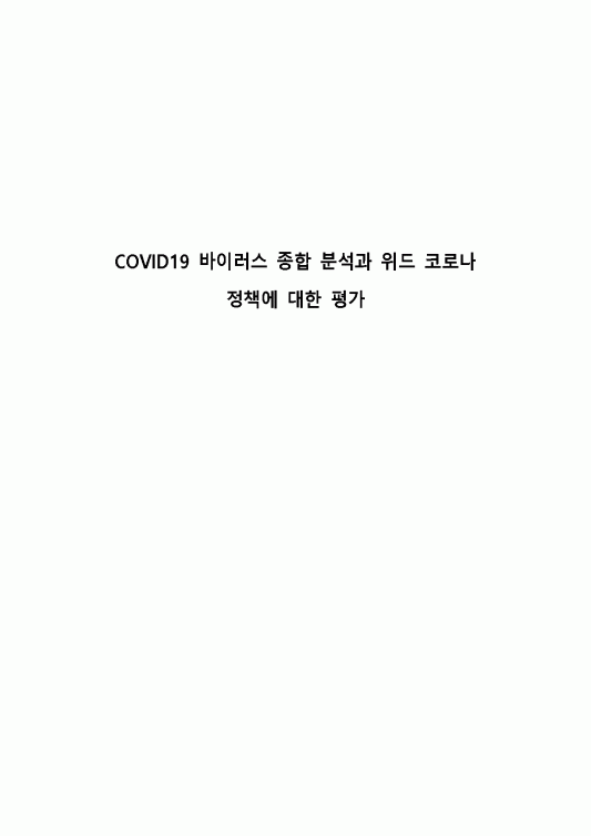 COVID19 바이러스 종합 분석과 위드 코로나 정책에 대한 평가