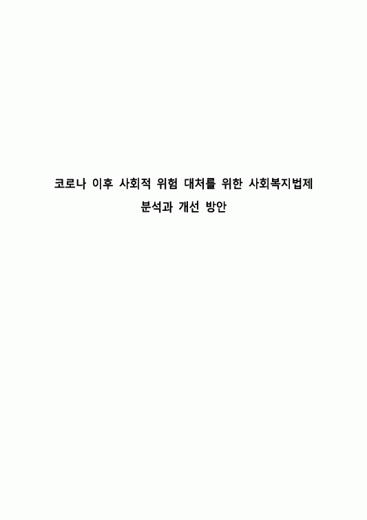 코로나 이후 사회적 위험 대처를 위한 사회복지법제 분석과 개선 방안