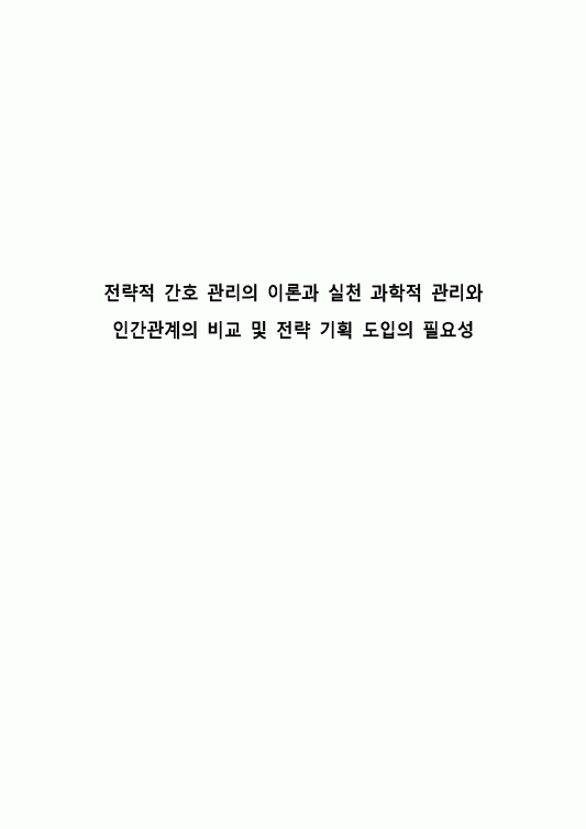 전략적 간호 관리의 이론과 실천 과학적 관리와 인간관계의 비교 및 전략 기획 도입의 필요성