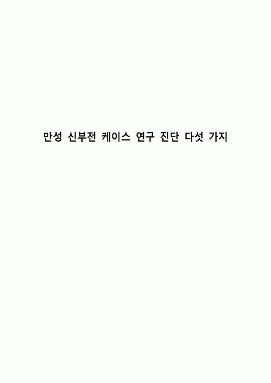 만성 신부전 케이스 연구 진단 다섯 가지