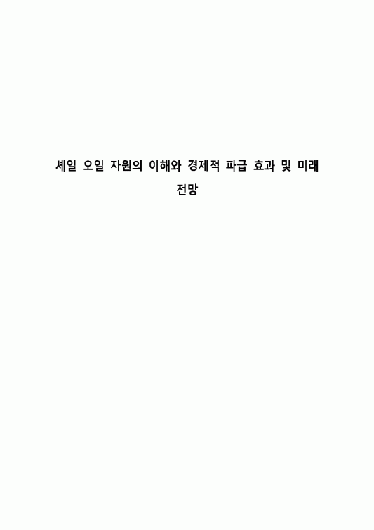 셰일 오일 자원의 이해와 경제적 파급 효과 및 미래 전망