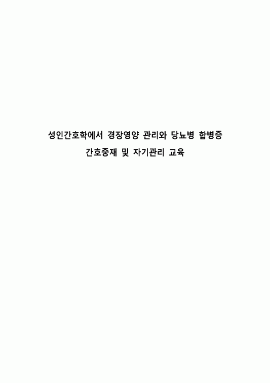 성인간호학에서 경장영양 관리와 당뇨병 합병증 간호중재 및 자기관리 교육