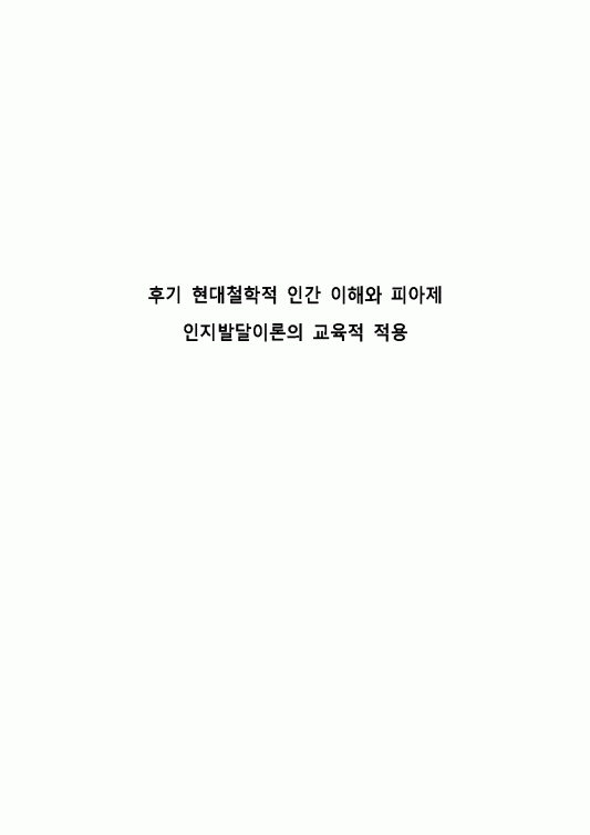 후기 현대철학적 인간 이해와 피아제 인지발달이론의 교육적 적용