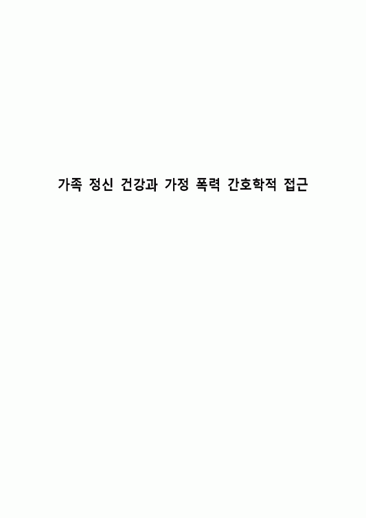가족 정신 건강과 가정 폭력 간호학적 접근