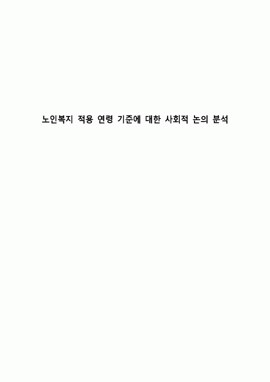 노인복지 적용 연령 기준에 대한 사회적 논의 분석
