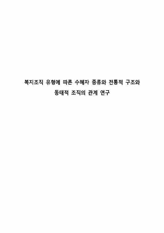 복지조직 유형에 따른 수혜자 종류와 전통적 구조와 동태적 조직의 관계 연구