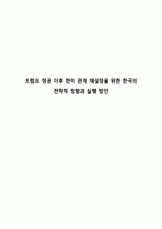 트럼프 정권 이후 한미 관계 재설정을 위한 한국의 전략적 방향과 실행 방안