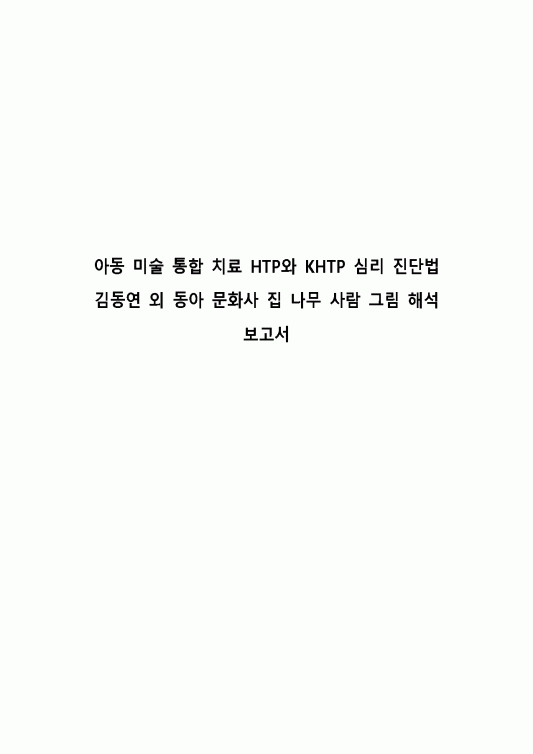 아동 미술 통합 치료 HTP와 KHTP 심리 진단법 김동연 외 동아 문화사 집 나무 사람 그림 해석 보고서