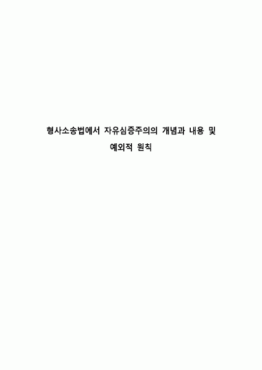 형사소송법에서 자유심증주의의 개념과 내용 및 예외적 원칙