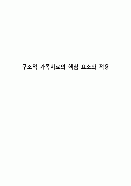 구조적 가족치료의 핵심 요소와 적용