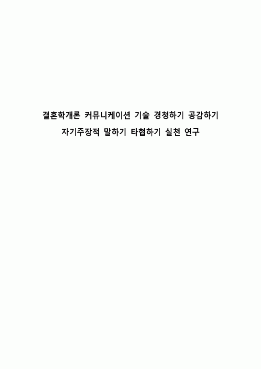 결혼학개론 커뮤니케이션 기술 경청하기 공감하기 자기주장적 말하기 타협하기 실천 연구