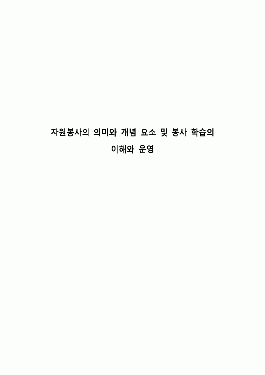 자원봉사의 의미와 개념 요소 및 봉사 학습의 이해와 운영