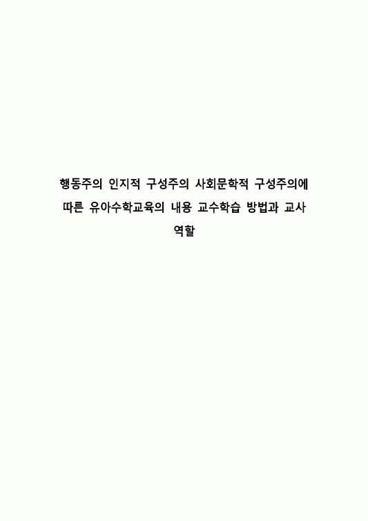 행동주의 인지적 구성주의 사회문학적 구성주의에 따른 유아수학교육의 내용 교수학습 방법과 교사 역할