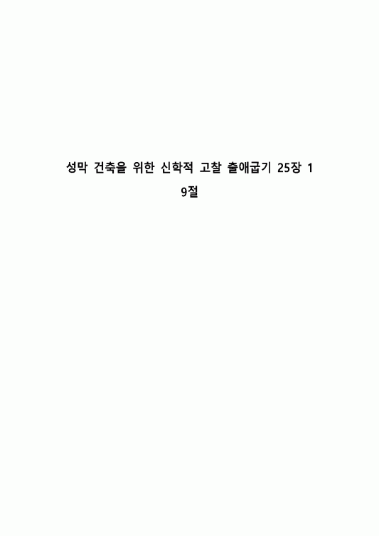 성막 건축을 위한 신학적 고찰 출애굽기 25장 1 9절
