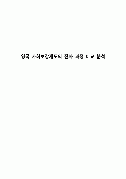 영국 사회보장제도의 진화 과정 비교 분석