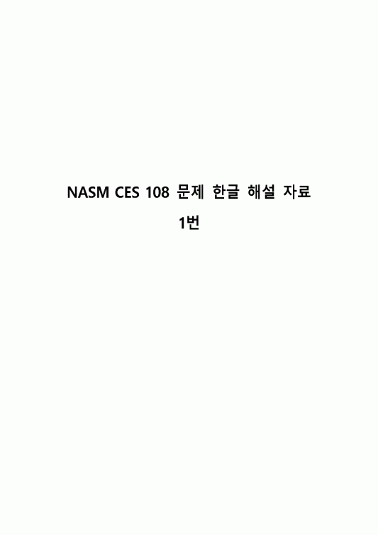 NASM CES 108 문제 한글 해설 자료 1번